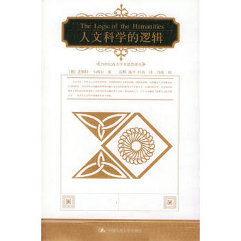人文科学的逻辑【正版图书】