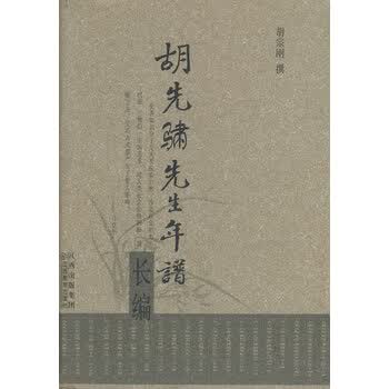 胡先骕先生年谱长编 9787539247427