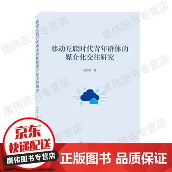 移动互联时代青年群体的媒介化交往研究