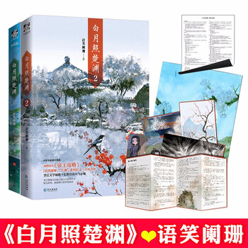 白月照楚渊1+2 语笑阑珊/著 原《帝王攻略》 继“江湖”系列后又一古风力作古风实体 白月照楚渊1+2