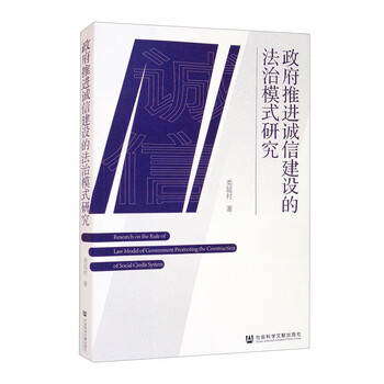 政府推进诚信建设的法治模式研究