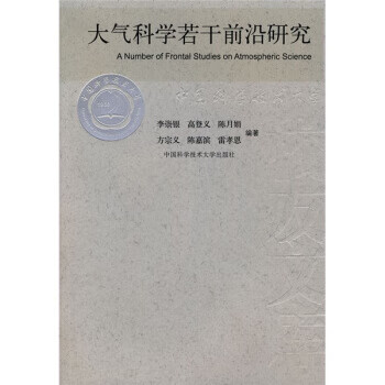 大气科学若干前沿研究 李崇银 中国科学技术大学出版社 9787312022401