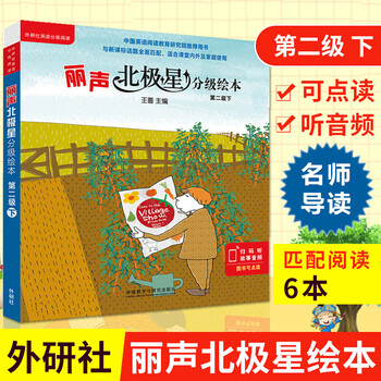 【各年级自选】丽声北极星分级绘本一二三四级上下全套 套装单本自选 外研社少儿英语小学英语分级阅读训练书扫码听音频 丽声北极星分级绘本二级下(全6册)