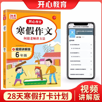 寒假作文六年级上下册寒假衔接作业（扫码视频讲解）2022视频讲解版小学语文阅读理解写作技巧专项训练