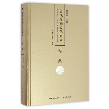 岑桑(精)/当代岭南文化名家