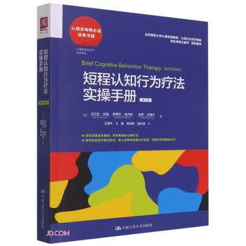 短程认知行为疗法实操手册（第2版）