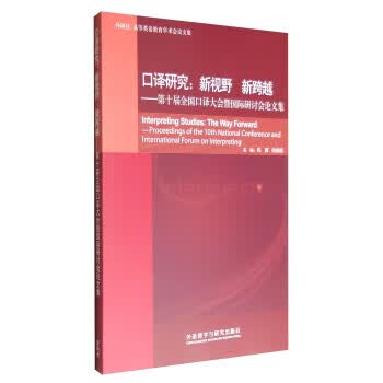 口译研究：新视野 新跨越【正版图书】