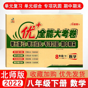 2022春优+全能大考卷数学八年级下册北师版BS期末复习冲刺卷初中 初二8年级下册数学单元期中期末复习冲刺真题检测试卷天天练68所
