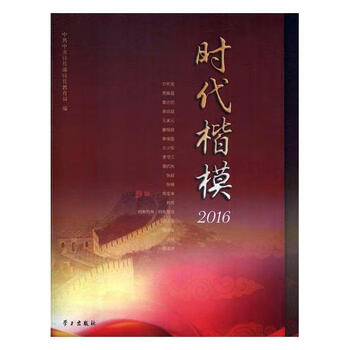 时代楷模：2016传记人物事迹中国现代 图书