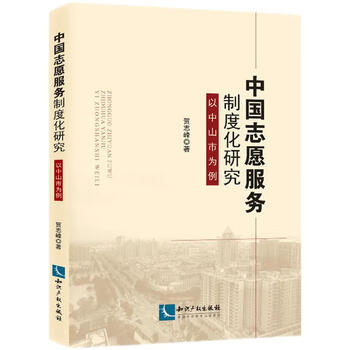 中国志愿服务制度化研究：以中山市为例