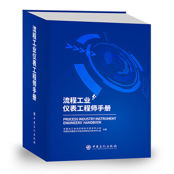 流程工业仪表工程师手册全国化工自动控制设计技术中心站等主编中国石化出版社978751146