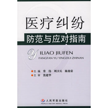 医疗纠纷防范与应对指南