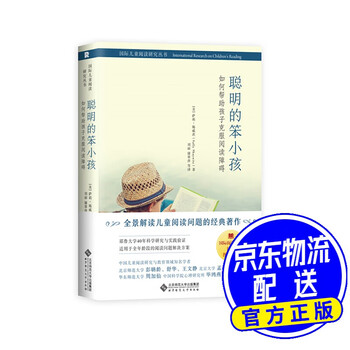 聪明的笨小孩：如何帮助孩子克服阅读障碍