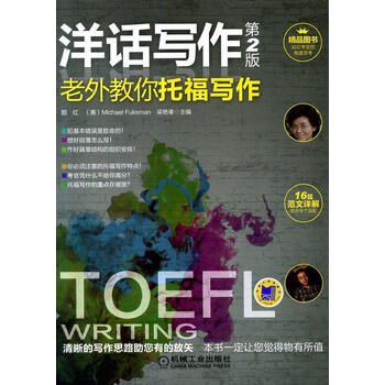 洋话写作老外教你托福写作【正版图书】