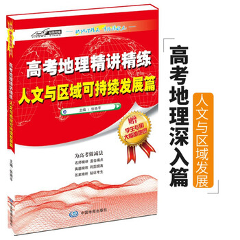 全新版 高考地理精讲精练人文与区域可持续发展篇 高中文科生高考地理考试高频考点答题技巧复习辅导资料 人口农业城市农业交通地理学和发展问题名师精讲真题演练答案精析 中国地图出版社