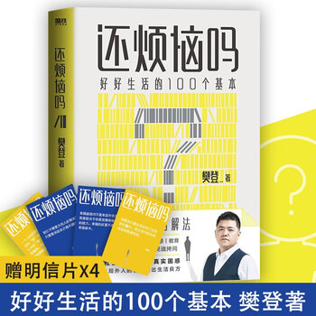 【赠明信片*4】还烦恼吗 好好生活的100个基本 樊登新书 给当代人的生活解法 看别人的问题 找自己的答案 新书