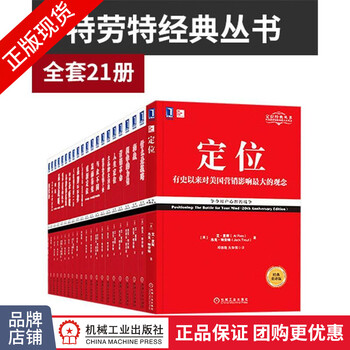 [套装书]特劳特经典丛书(新版)(21册)8080664