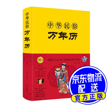 中华民俗万年历（新版）