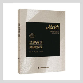 法律英语阅读教程9787562098928 中国政法大学出版社