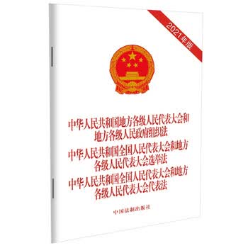 中华人民共和国地方各级人民代表大会和地方各级人民政府组织法 中华人民共和国全国人民代表大会和地方各级人民代表大会选举法 中华人民共和国全国人民代表大会和地方各级人民代表大会代表法（2021年版）