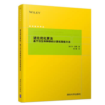 进化优化算法:基于仿生和种群的计算机智能方法