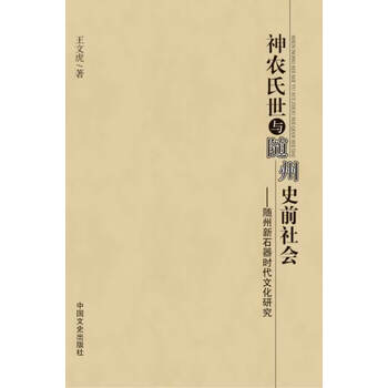 神农氏世与随州史前社会【正版图书】