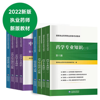 【新版现货】国家官方执业药师2022中药西药教材全套考试用书历年真题模拟试卷职业药师第八版 官方教材（送集锦+考点+课件+题库） 中药学综合知识与技能