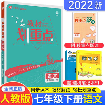 2022新版 初中教材划重点七年级上下册数学北师版语文英语人教版同步讲解练习题初一7年级辅导资料书 七年级下 语文