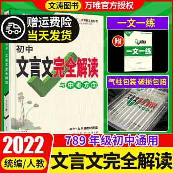 2022初中文言文完全解读万唯中考语文文言文专项训练阅读理解初一初二八九七年级古诗文文言文全解解析