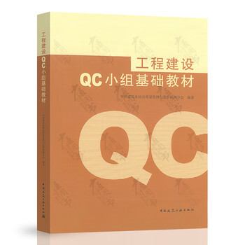 工程建设QC小组基础教材 中国建筑工业出版社