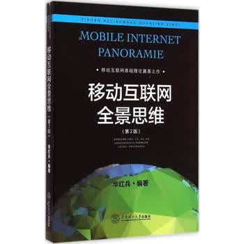移动互联网全景思维 华红兵著 9787562345633 华南理工大学出版社