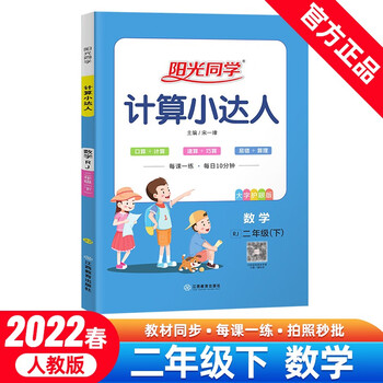 阳光同学 计算小达人 数学 2年级下册 人教版 2022春