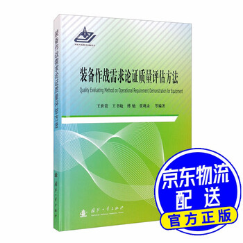 装备作战需求论证质量评估方法