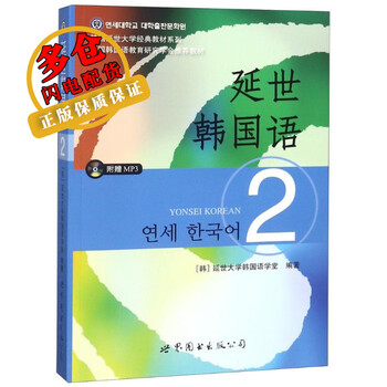 延世韩国语2(含MP3光盘) 编者:(韩)延世大学韩国语学堂 著 韩语 WX