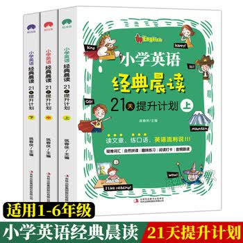 全套3册 小学英语经典晨读21天提升计划经典365 小学生1-6年级英语专项训练双语读物背诵强化练习 小学英语晨读21天提升计划(上 册)