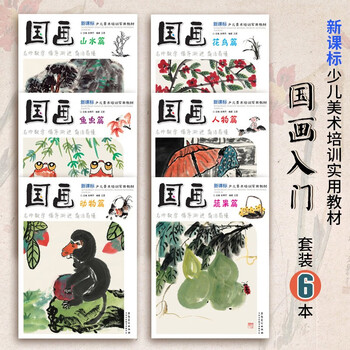 儿童国画入门新课标少儿美术培训实用教材国画人物篇正版少儿国画启蒙教程学生零基础学水墨山水画花鸟蔬果入门教材书 国画套装6本