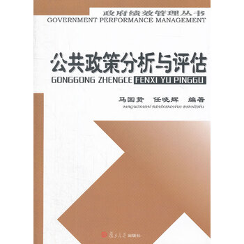 公共政策分析与评估(绩效管理丛书) 马国贤,任晓辉著 复旦大学出版社【正版图书】