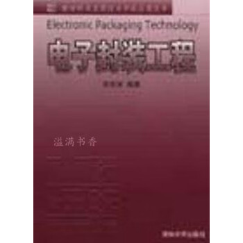 电子封装工程 田民波 清华大学出版社 9787302063476