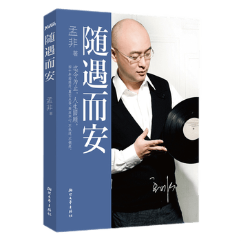 随遇而安（孟非自传）