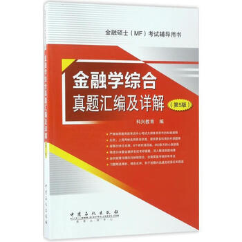 【新华正版】 金融学综合真题汇编及详解 第5版 科兴教育 编 中国石化出版社有限公司