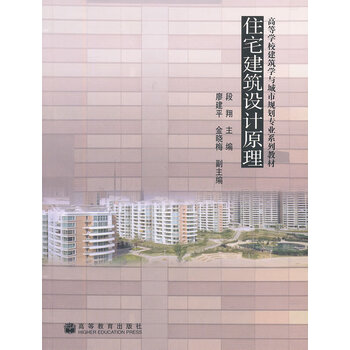 住宅建筑设计管理【正版图书】