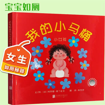 【新华正版 现货速发】我的小马桶：小女孩  幼儿互动游戏书0-3岁（启发出品） 阿罗娜•弗兰克尔, 林芳萍 北京联合出版公