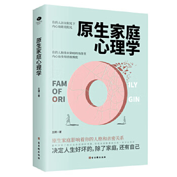 原生家庭心理学 王搏