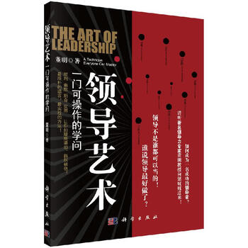 领导艺术——一门可操作的学问