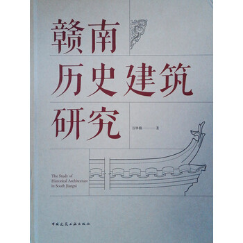 赣南历史建筑研究