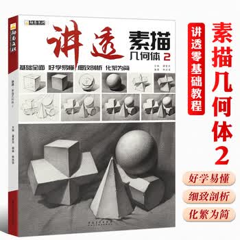 正版讲透素描几何体2 励尚文化 几何图形素描石膏几何体静物临摹范本书 零基础教程石膏素描初学者临摹画