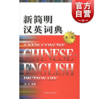 新简明汉英词典(第3版)(精)  陈扑  上海译文出版社