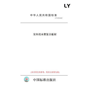 【纸版图书】LY/T3275-2021室外用木塑复合板材 正版