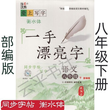 衡水体一手漂亮字同步字帖语文一二三四五六七八年级下册人教版 八年级下册