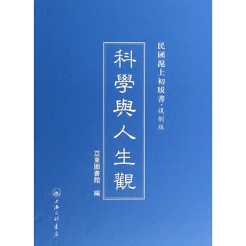 科学与人生观(复制版)(精)/民国沪上初版书